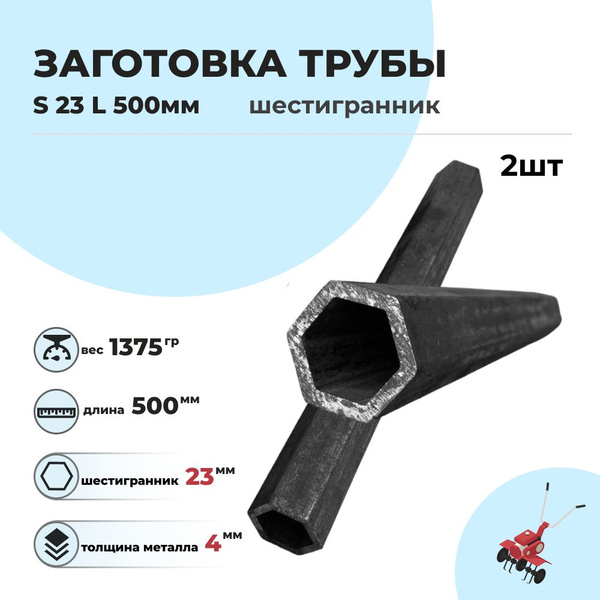 Шестигранная труба для мотоблока (2шт.) 23мм, L500 мм (не окрашены ...