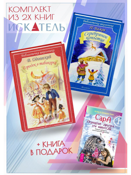 Городок в табакерке + Серебряное копытце + Сара. Книга 1 - купить с ...