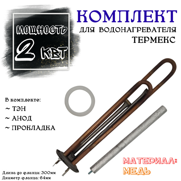 Комплект ТЭН 2000 для водонагревателя Thermex,Поларис (Полярис, Polaris ...