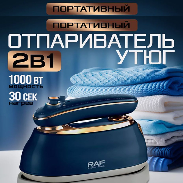 Отпариватель RAF RAF_1142B 1000 Вт купить по низкой цене: отзывы, фото, характеристики в ...