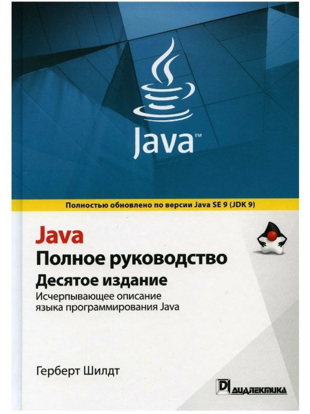 Java. Полное руководство. 10-е издание - купить с доставкой по выгодным ценам в интернет ...