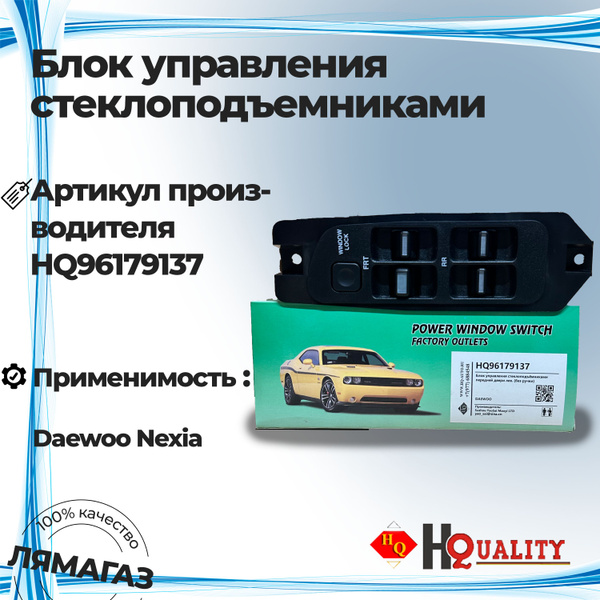 Блок управления стеклоподъемниками 96179137 для Daewoo/Дэу Нексия - HQ ...