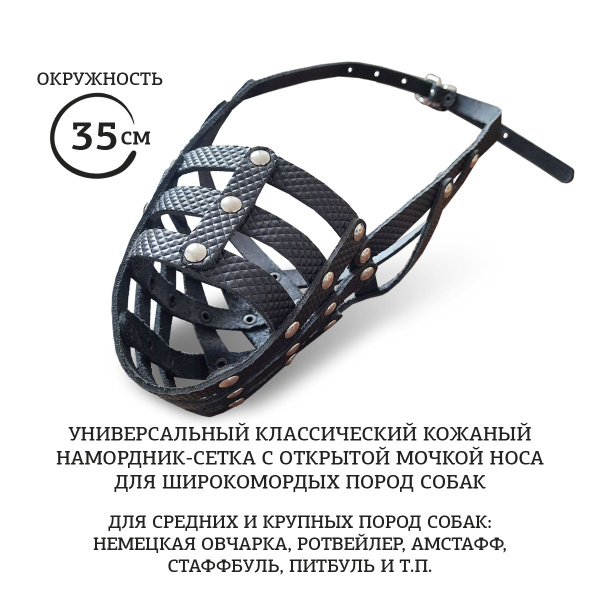 Намордник для собак средних и крупных пород №3 (35 см) черный - купить ...