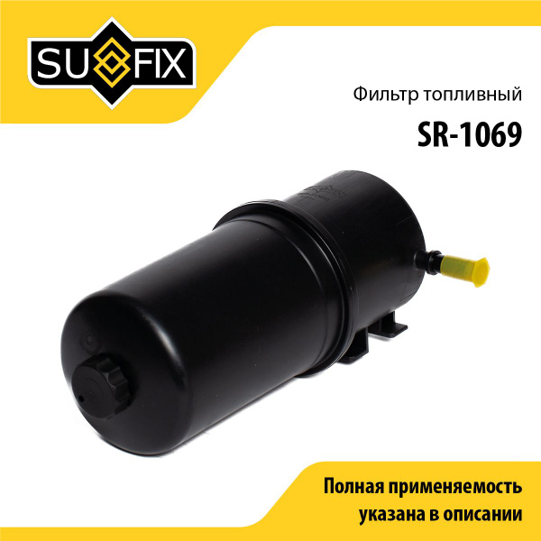 Фильтр топливный SUFIX SR-1069 - купить по выгодным ценам в интернет-магазине OZON (1519626090)