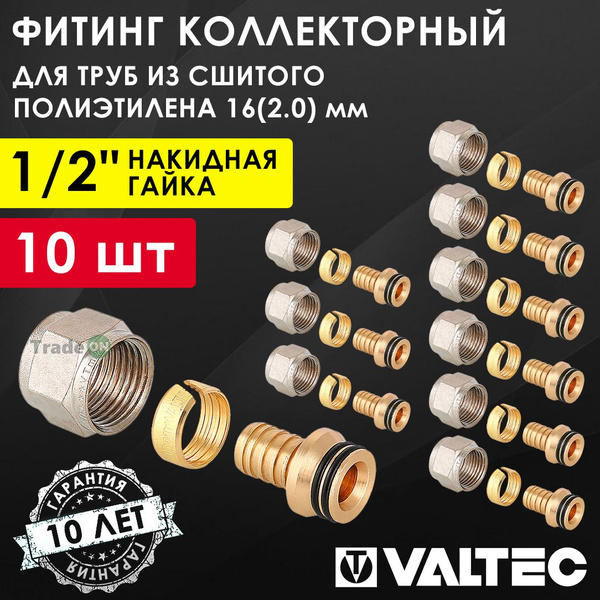 10 шт - Фитинг коллекторный 1/2" для труб из сшитого полиэтилена 16x2,0 ...