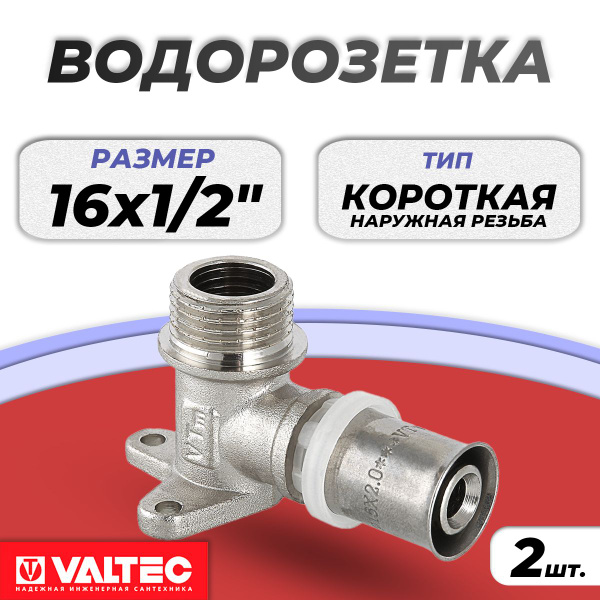 Водорозетка короткая Valtec - 16 x 1/2" НР (прессовая, для металлопластиковых труб, 2шт) (под ...