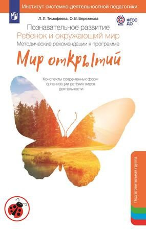 Мир открытий. Познавательноре развитие. Ребенок и окружающий мир ...