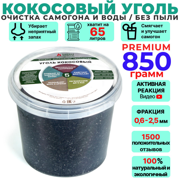 Уголь кокосовый активированный High Spirits премиум для очистки ...