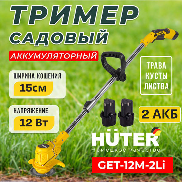 Аккумуляторный триммер GET-12M-2Li Huter (в комплекте 2 АКБ и ЗУ ...