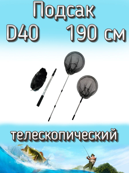 Подсачек Komandor рыболовный телескопический, 190 см, D40 - купить с ...