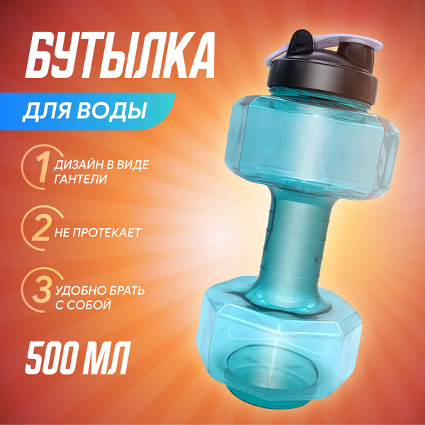 Спортивная бутылка шейкер для воды, 500 мл. - купить с доставкой по ...