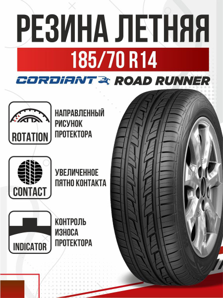 Шины для легковых автомобилей Cordiant 185/70 14 Лето Нешипованные ...