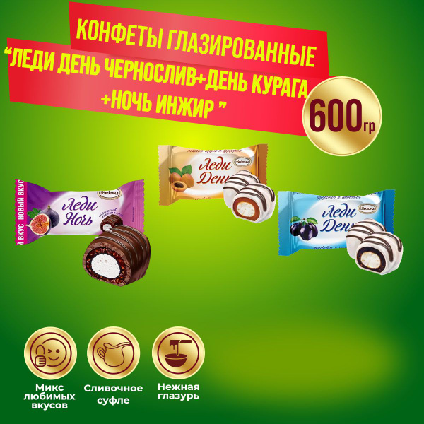 Характеристики Конфеты Леди день Чернослив+Курага+Леди ночь Инжир 600 ...