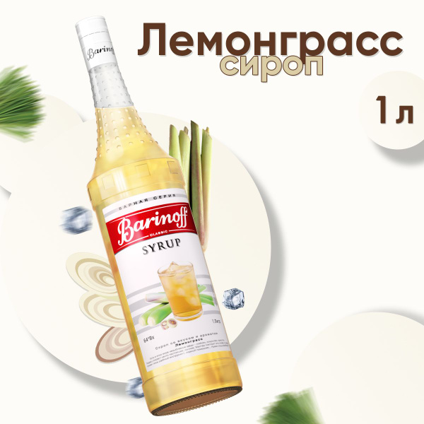 Сироп Barinoff Лемонграсс (для коктейлей, десертов, лимонада и ...