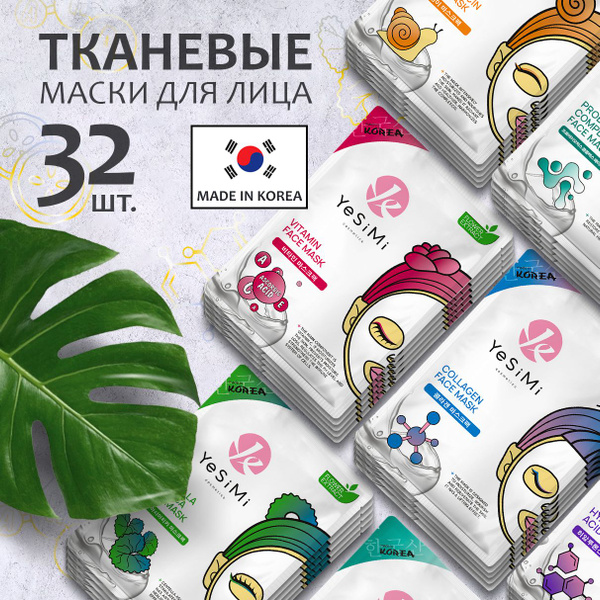 Набор тканевых масок для лица, YeSiMi, 32 шт - купить с доставкой по ...
