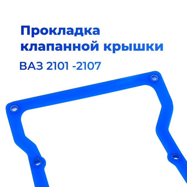 Прокладка ВАЗ 2101 2102 2103 2104 2105 2106 2107, 2121-21214 Нива, 2123 ...