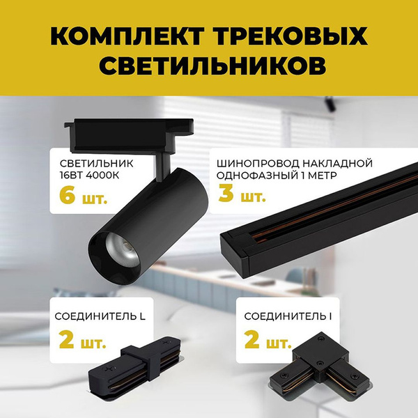 Трековый светильник потолочный подвесной черный комплект 6шт 96Вт 4000К ...