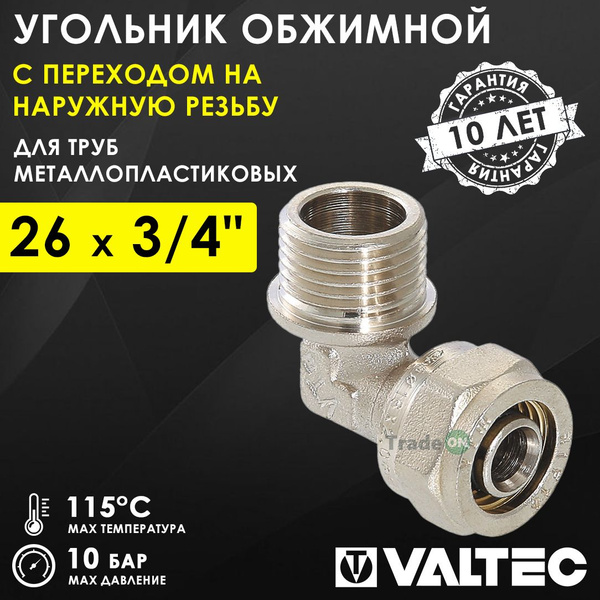 Угольник 90 гр. обжимной 26 мм х 3/4" НР VALTEC для металлопластиковых труб 26(3,0) / Переходной ...