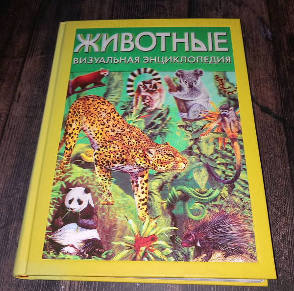 Животные визуальная энциклопедия . Т Джексон . 2011 Год | Джексон Том ...