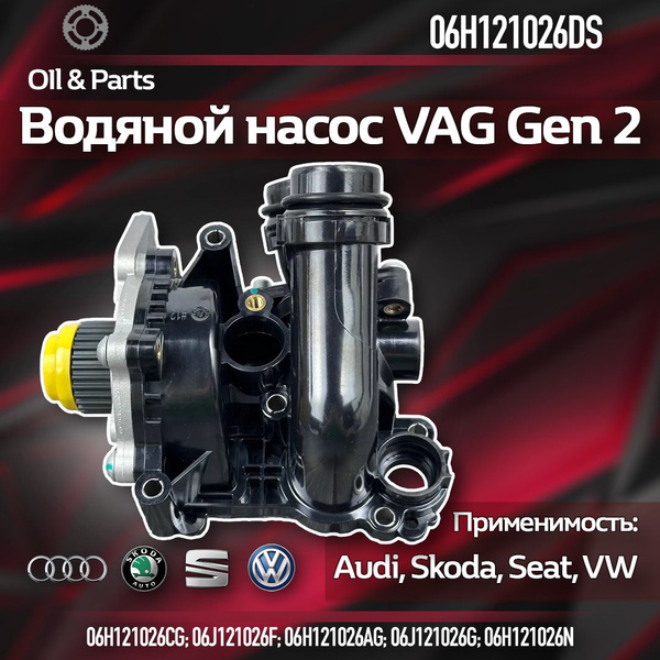 Водяной насос VAG 1.8-2.0 Gen2 арт. 06H121026DS купить на OZON по ...