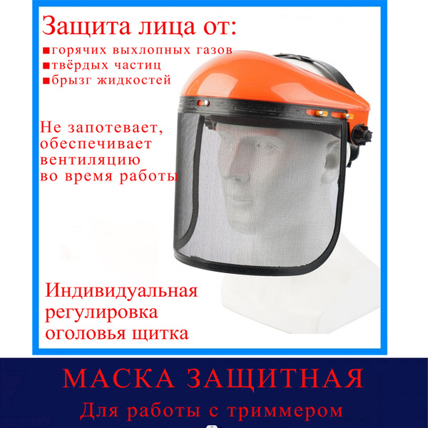 Оснастка для садовой техники Маска защитная для работы с триммером 01 ...