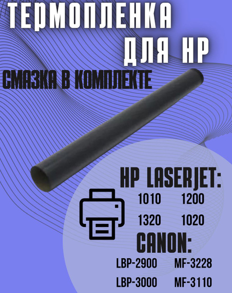 Термопленка для HP LaserJet 1010, 1200, 1320, 1020, Canon LBP-2900, LBP ...
