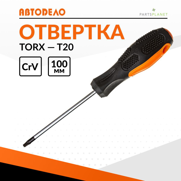 Отвертка звездочка TORx торкс торекс T20 x 100мм магнитная Автодело ...