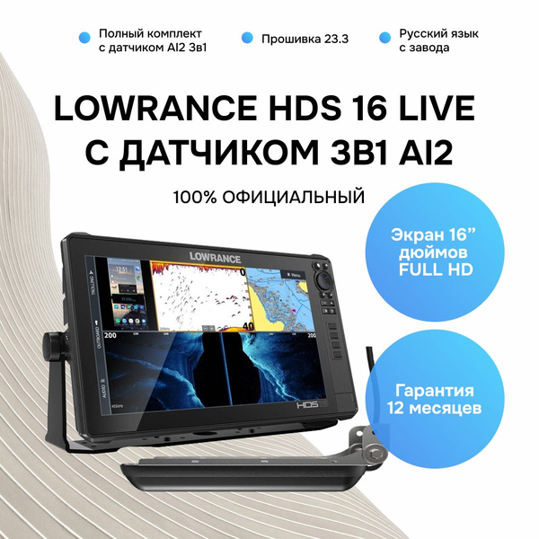 Эхолот-картплоттер Lowrance HDS 16 live с русским меню, 23.3, датчик ...