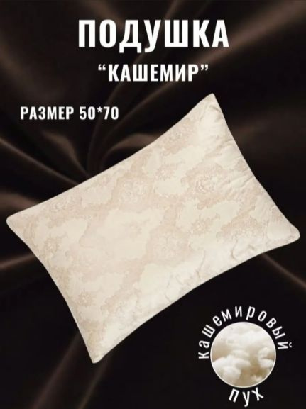Анатомическая подушка 50x70 см, Кашемир 50х70 - купить по низким ценам ...