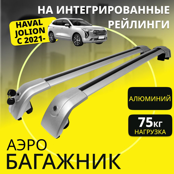Характеристики Багажник на рейлинги Хавал Джолион / HAVAL JOLION с 2021 ...