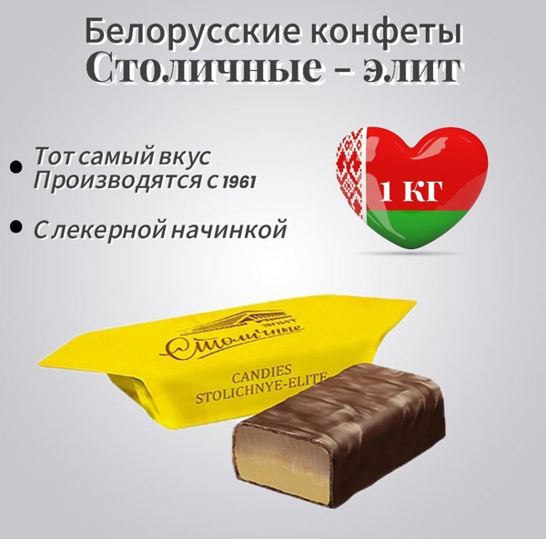 Белорусские Конфеты Столичный Элит 1000г - купить с доставкой по ...