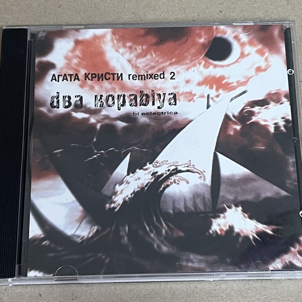 CD Агата Кристи. Два корабля. CD диск - купить по низким ценам в ...