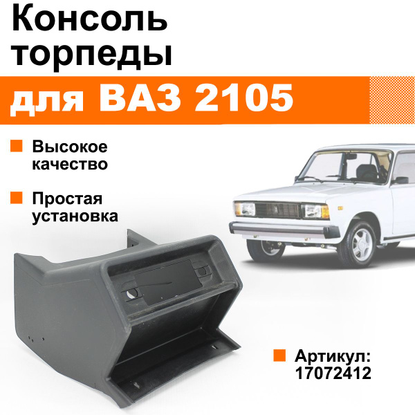 Заводская консоль торпеды ВАЗ 2105 (тоннель / поддон / мусорка / борода ...