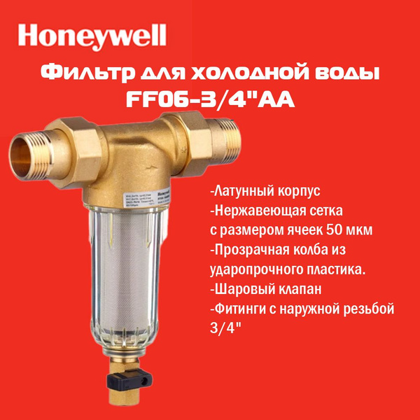 Система очистки воды, Honeywell FF06 - купить в интернет-магазине OZON с доставкой по России ...