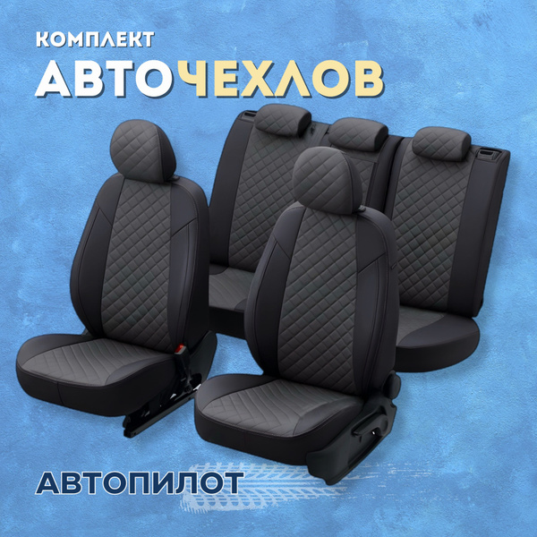 Чехлы Автопилот на Хендай Солярис седан 1, Киа Рио 3 седан (2010-2017 ...