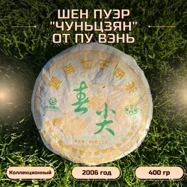 Китайский чай Шен Пуэр "Чуньцзян" от Пу Вэнь Puwen /2006 год/ блин 400 грамм купить на OZON по ...