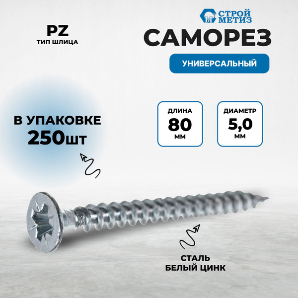 Саморез 5 x 80 мм 250 шт. - купить по выгодной цене в интернет-магазине ...