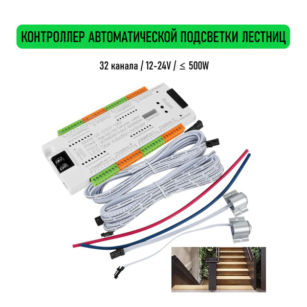 RGB Контроллер автоматической подсветки лестниц, 32 канала - купить с ...