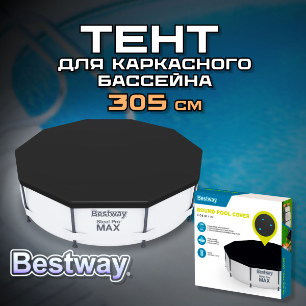 Крышка для бассейна 305 см Bestway 58036, Тент чехол на бассейн ...