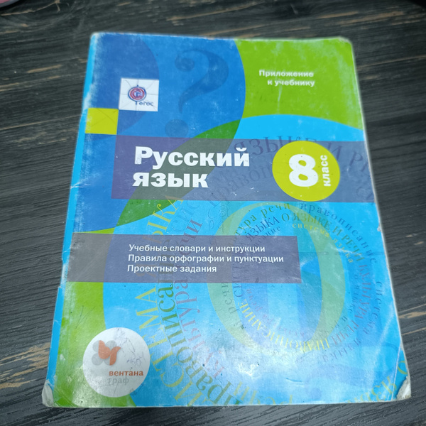 русский язык ПРИЛОЖЕНИЕ К УЧЕБНИКУ 8 класс Шмелева - купить с доставкой ...