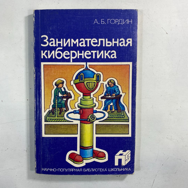 "Занимательная кибернетика" СССР книга - купить с доставкой по выгодным ...