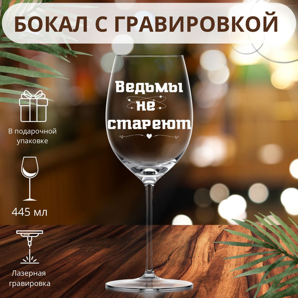 Бокал "Ведьмы не стареют", 445 мл - купить по низким ценам в интернет ...