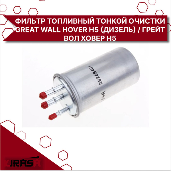 Фильтр топливный Great Wall 1111402AED01 - купить по выгодным ценам в ...
