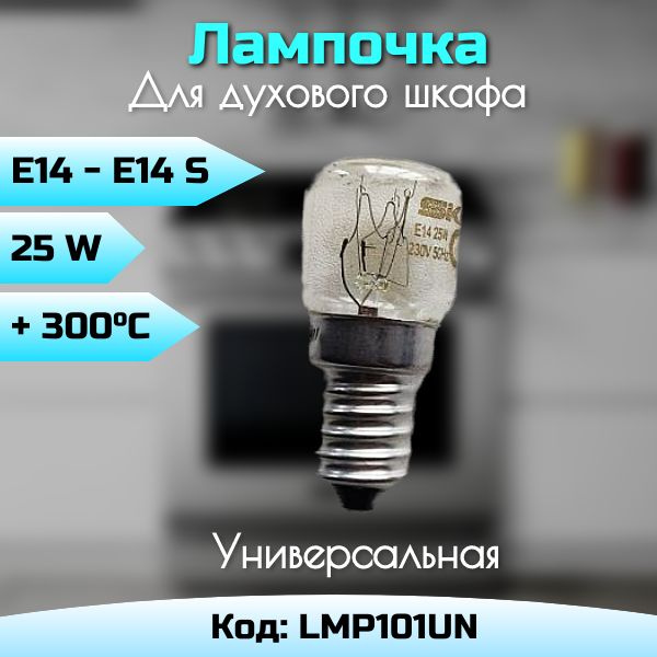 Лампа духовки E14, 25W термостойкая 300C - купить с доставкой по ...