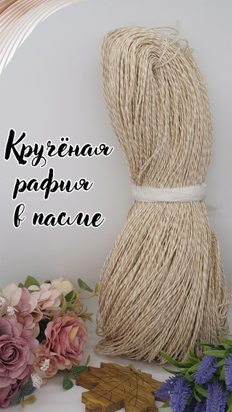 Пряжа крученая рафия в пасме пудровый меланж 320 грамм - купить с ...