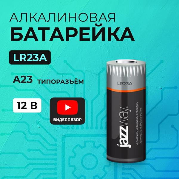 Батарейка литиевая LR23A (12V 1шт) - купить с доставкой по выгодным ...