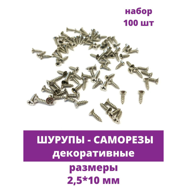 Набор шурупов 10 мм - купить по выгодной цене в интернет-магазине OZON ...