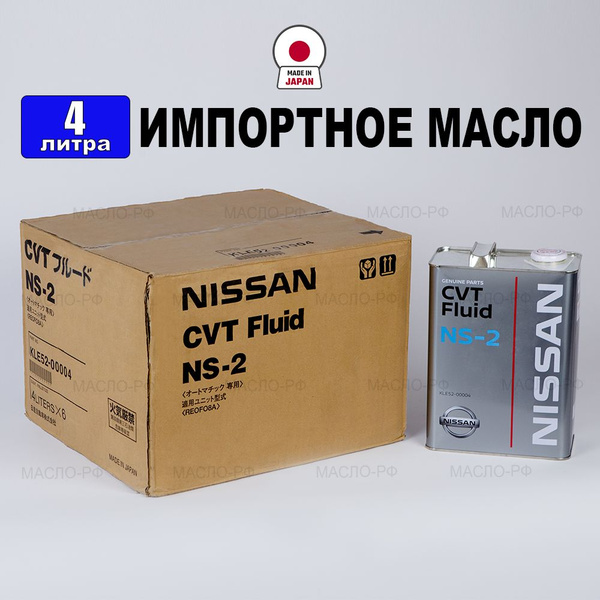 Масло трансмиссионное Nissan CVTF NS-2 (Япония) 4л, жидкость для ...