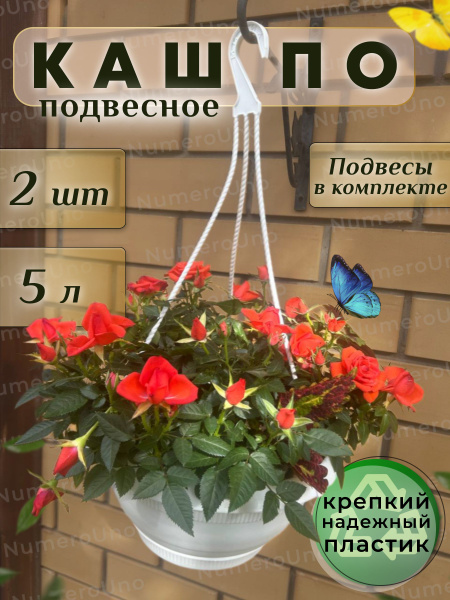 Кашпо подвесное с подвесом 5 литров, 2 штуки - купить по выгодной цене ...