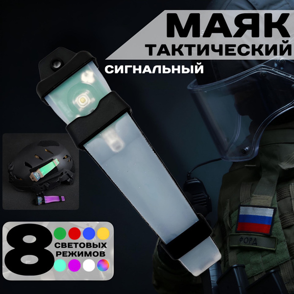 Тактический маяк 7 цветов, маячок на шлем с липучкой - купить с ...